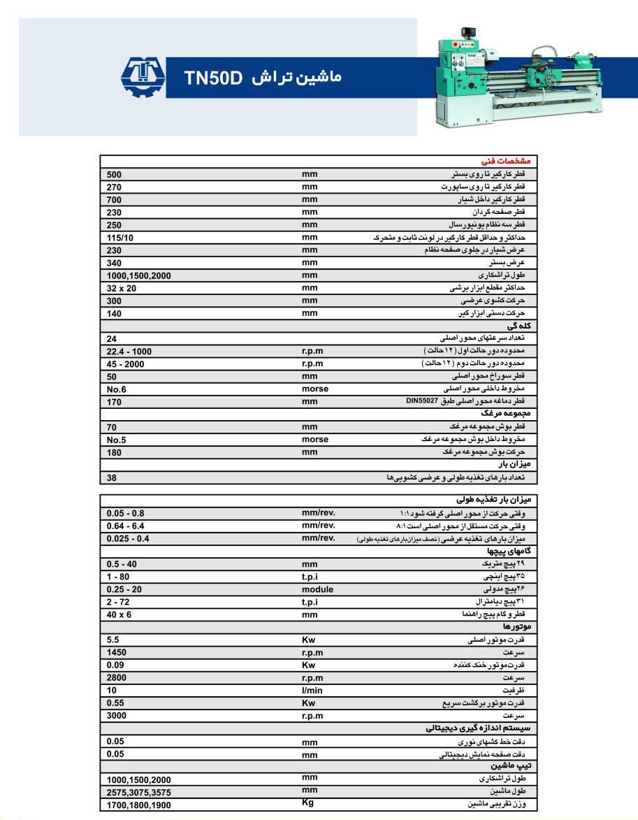 ماشین آلات معتمدی - ماشین تراش TN50/1500DJ